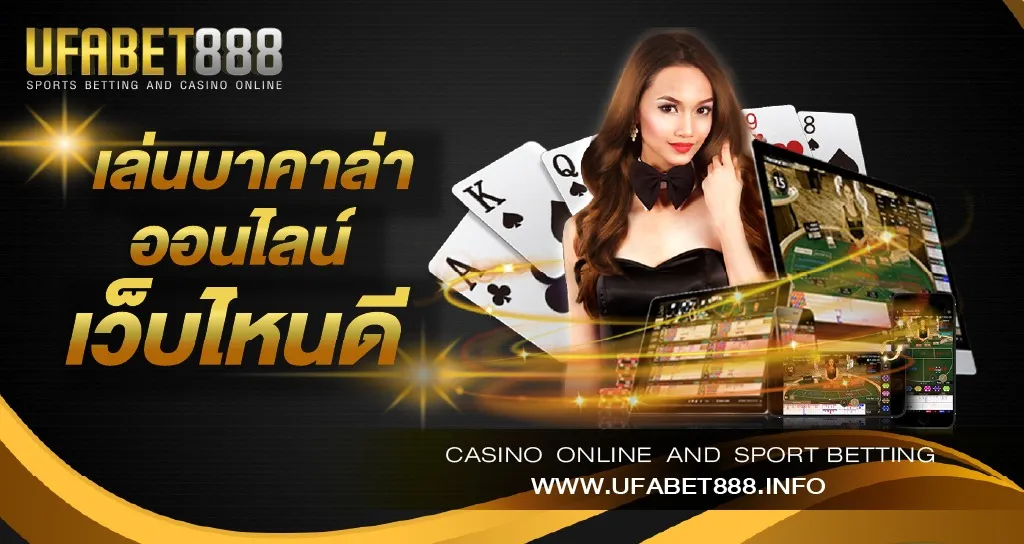 บาคาร่าออนไลน์ UFABET888 เว็บบาคาร่าที่ดีที่สุด สมัครง่าย ได้เงินชัวร์