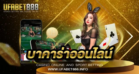 บาคาร่าออนไลน์ UFABET888 เว็บบาคาร่าที่ดีที่สุด สมัครง่าย ได้เงินชัวร์